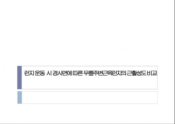 런지 운동시 경사면에 따른 무릎주변의 근활성도.pptx