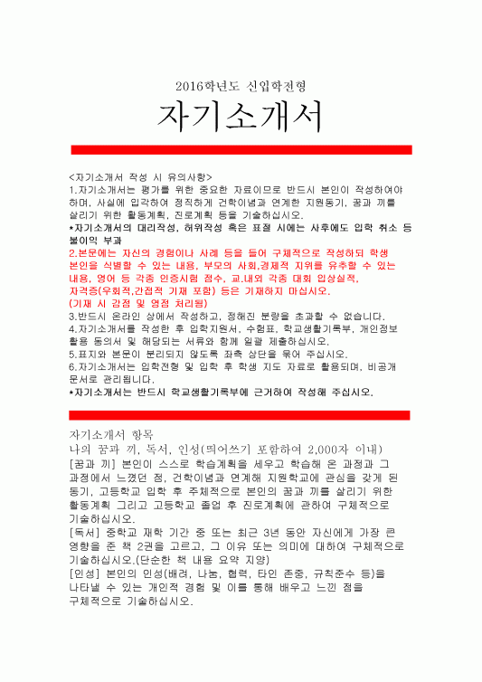 상산고등학교 자기소개서≫ 전주 상산고 자소서,자율형 사립고등학교 신입학 자기소개서,자소서,전주 상산고등학교 신입학 전형 자소서,특목고 자사고 진학 자기소개서(상산고등학교 추천 자소서)