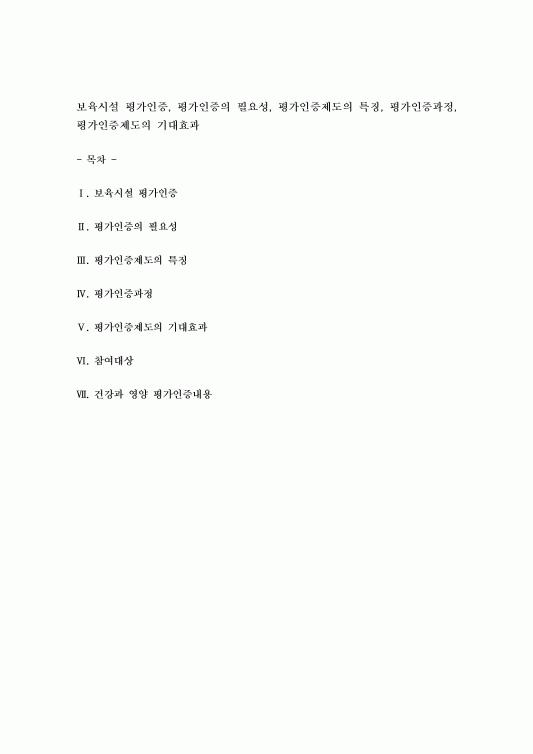 평가인증 - 보육시설 평가인증, 평가인증의 필요성, 평가인증제도의 특징, 평가인증과정, 평가인증제도의 기대효과