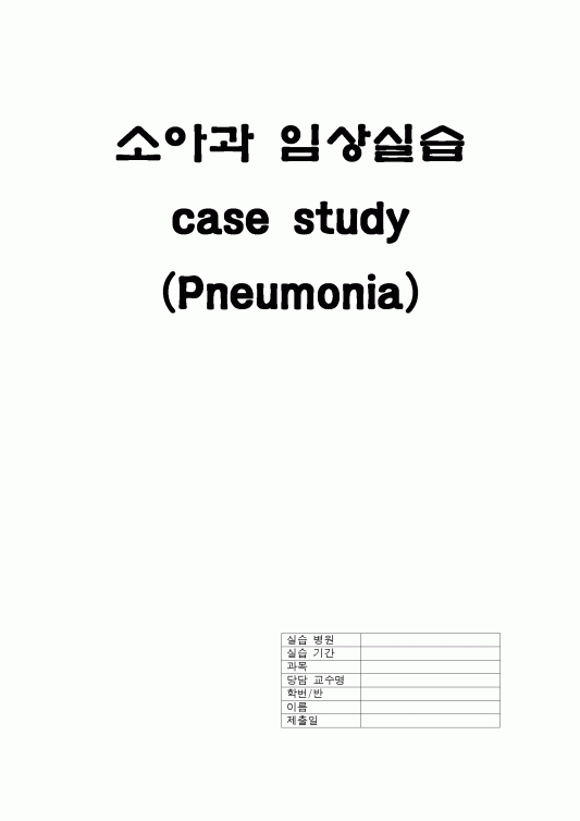 [소아과케이스] 아동폐렴케이스 (pneumonia case study) 소아폐렴케이스, 아동폐렴간호진단 아동폐렴간호과정 소아폐렴종류 소아폐렴특징 소아폐렴 간호과정 폐렴 문헌고찰 병태생리