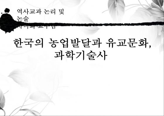 [역사교과 논리 및 논술] 한국의 농업발달과 유교문화, 과학기술사, 농업기술-신석기,청동기,철기시대,조선시대.pptx