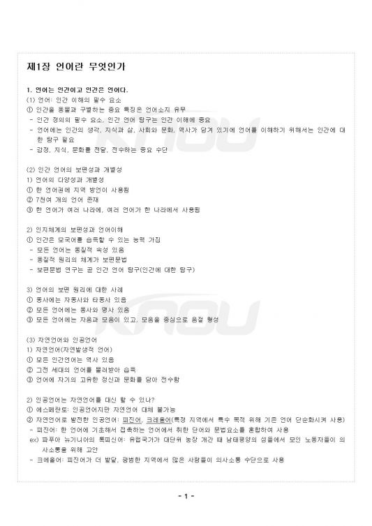 2015년 하계계절시험 언어의이해 시험범위 핵심체크