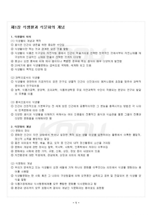 2015년 하계계절시험 식생활과문화 시험범위 핵심체크