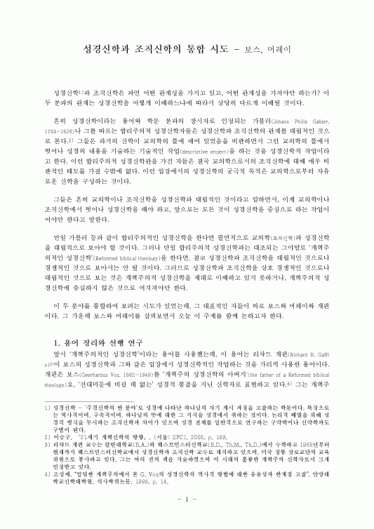 성경신학과 조직신학의 통합 시도 - 보스, 머레이를 중심으로