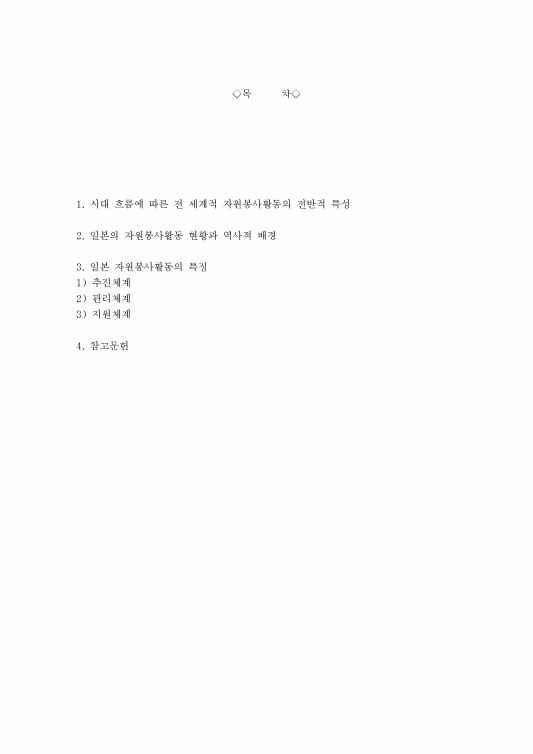 자원봉사론>> 일본의 자원봉사활동의 현황과 역사적 배경, 특징 분석@@ - 시대 흐름에 따른 전 세계적 자원봉사활동의 전반적 특성, 일본의 자원봉사활동 현황과 역사적 배경, 일본 자원봉사활동의 특징