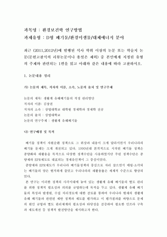 [환경보건학 연구방법] 최근 (2011,2012년)에 발행된 석사 학위 이상의 논문 또는 학술지 논문(문헌고찰식의 리뷰논문이나 총설은 제외) 중 본인에게 지정된 유형의 주제와 관련되는 1편을 읽고 내용에 따라 고찰