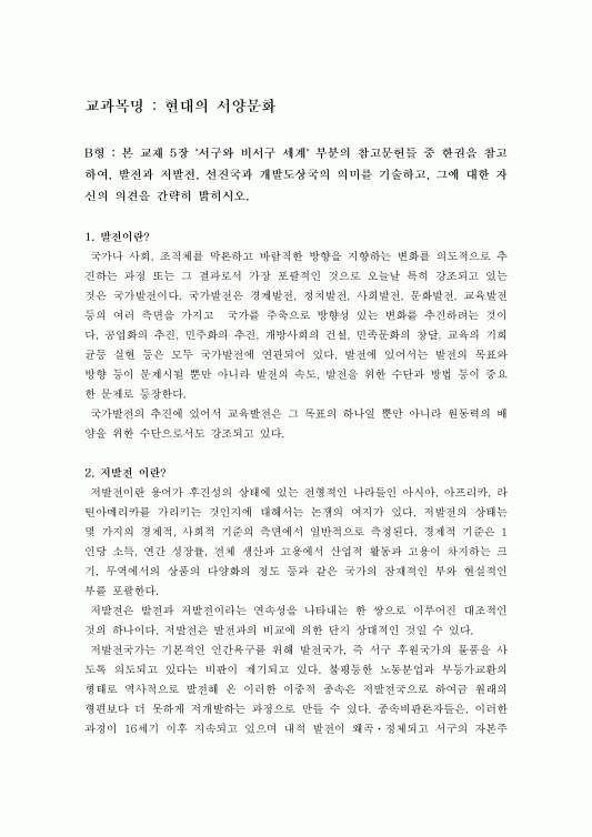 [현대의 서양문화] 본 교재 5장 ‘서구와 비서구 세계’ 부분의 참고문헌들 중 한권을 참고하여, 발전과 저발전, 선진국과 개발도상국의 의미를 기술하고, 그에 대한 자신의 의견을 간략히 밝히시오.