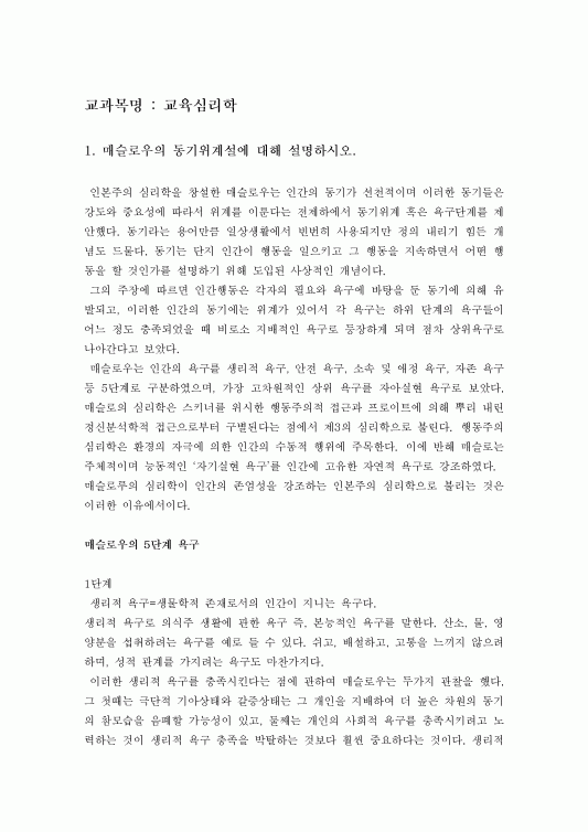 [교육심리학] 매슬로우(매슬로/Maslow)의 동기위계설에 대해 설명 & 에릭슨(Erikson)의 성격발달 8단계설에 대해 설명하고, 그 교육적 시사점을 논하시오