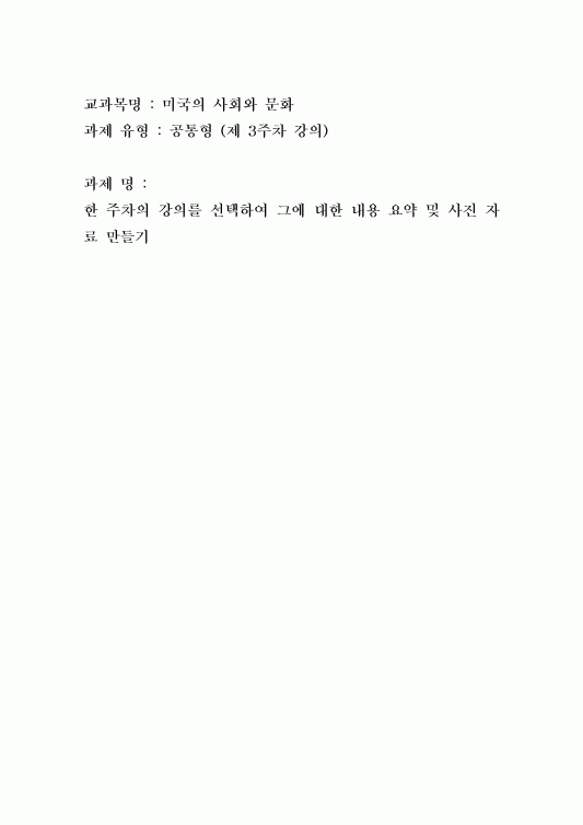 [미국의 사회와 문화] 한 주차의 강의를 선택하여 그에 대한 내용 요약 및 사진 자료 만들기 - 3강 Cultural Regions of America 의 강의 요약
