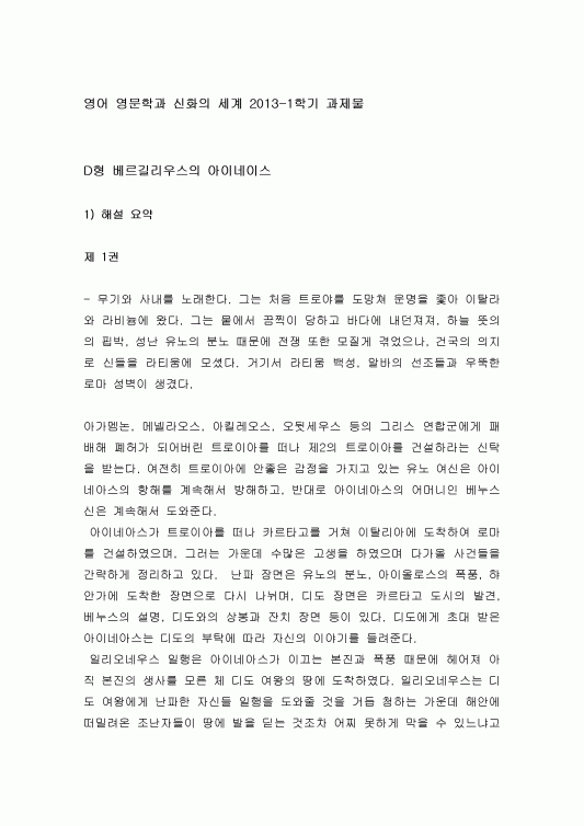 [D형 베르길리우스의 아이네이스] 베르길리우스의 아이네이스(Aeneis) 방송통신대학교 신화의세계 과제물(아이네이스)