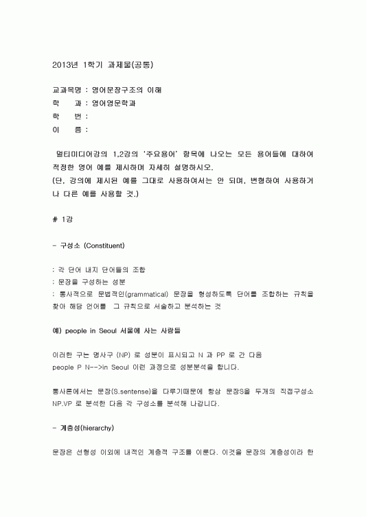 [영어문장구조의 이해] 멀티미디어강의 1,2강의 ‘주요용어’ 항목에 나오는 모든 용어들에 대하여 적정한 영어 예를 제시하며 자세히 설명하시오.