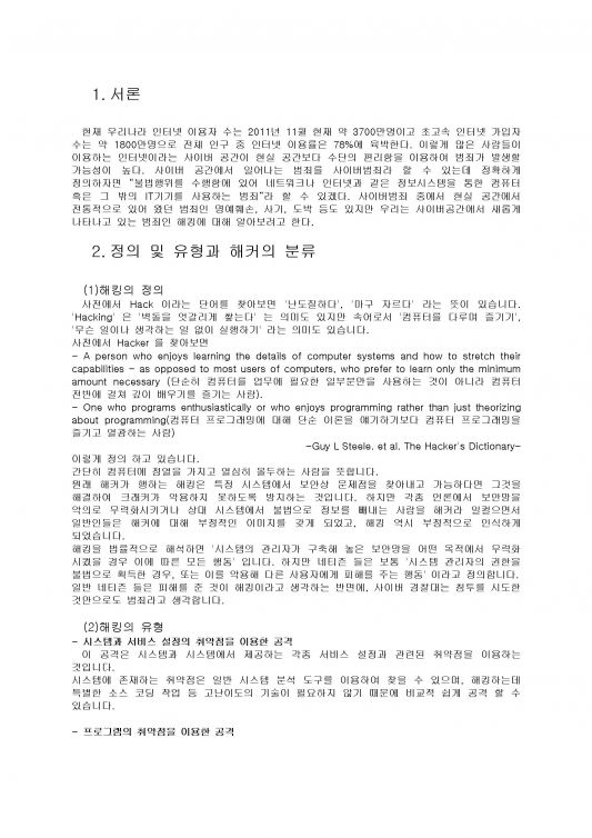 [사이버범죄] 해킹의 종류, 정의, 해킹 사례, 사이버 범죄 처벌과 사이버 범죄 대안,정의 및 유형과 해커의 분류
