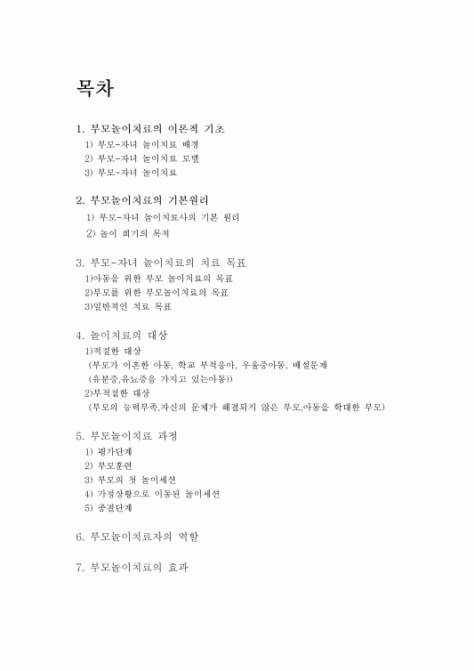 [부모놀이치료] 부모놀이치료의 이론적 기초, 부모놀이치료의 기본원리, 부모놀이치료 목표, 부모놀이치료 대상, 부모놀이치료 과정, 부모놀이치료 평가