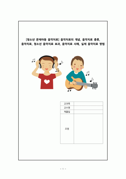 [청소년 문제아동 음악치료] 음악치료의 개념, 음악치료 종류, 음악치료, 청소년 음악치료 효과, 음악치료 사례및 실제 음악치료 방법