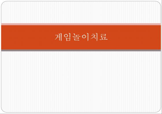 [게임game 놀이치료] 게임놀이치료 역사, 게임놀이치료 목적, 게임놀이치료 종류, 게임놀이치료 효과, 게임놀이치료 방법, 게임놀이치료 과정, 게임놀이치료 주의점, 게임놀이치료 한계점