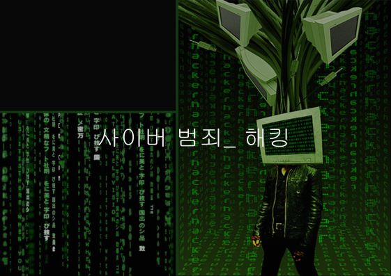 [발표자료][사이버 범죄] 해킹범죄 - 해킹의 개념, 해킹 현황, 해킹 문제와 관련된 이론 적용, 해킹 문제 대응방안.ppt