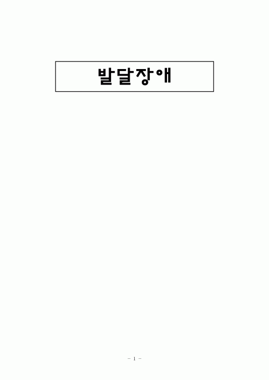 [발달장애] 발달장애 종류와 특성, 문제점, 발달장애 치료법, 섭식장애, 정신분열증, 자폐와 아스퍼거 장애, 스트레스