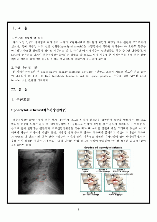 PLIF ORCASE (수술실 케이스 스터디) - 퇴행성 척추 전방 전위증(spondylolisthesis)