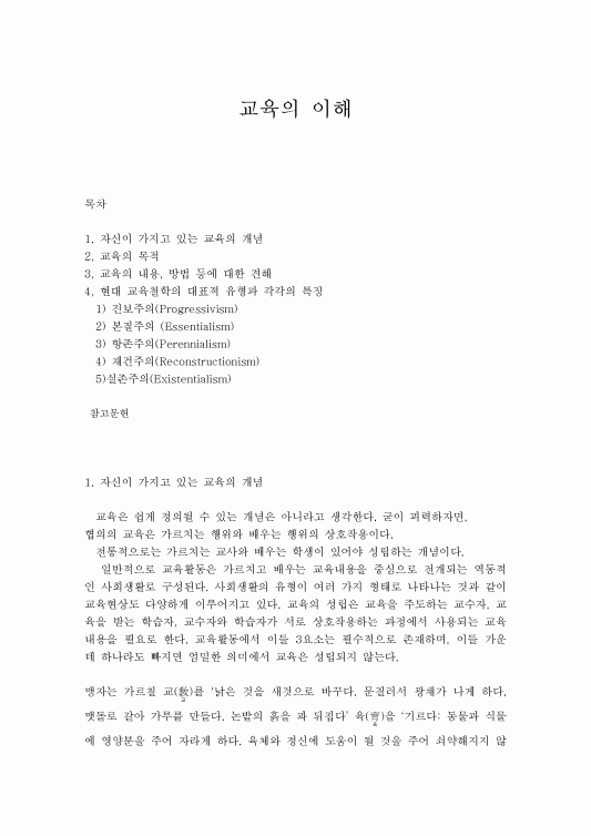 방통대 과제 교육의 이해, 교육개념. 목적. 내용