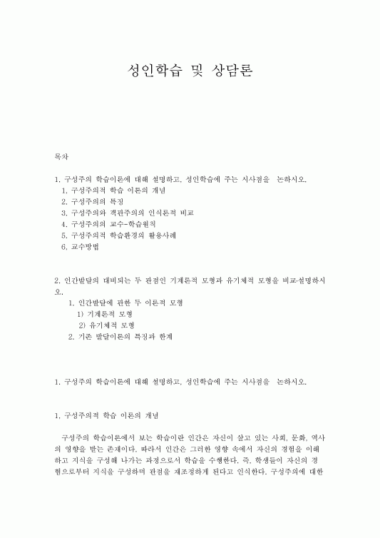 성인학습 및 상담론 (구성주의) : 구성주의, 기계론적, 유기체적 모형