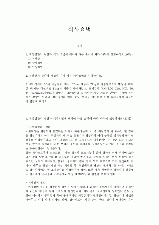 [방통대 중간과제] 식사요법 - 위장질환 심혈관질환 식사지도  [위장질환 심혈관질환]