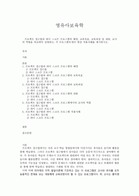 [영유아보육학] 프로젝트 하이스코 프로그램 - 프로젝트 접근법과 하이 스코프 프로그램의 배경, 교육목표, 교육과정, 내용, 교사의 역할, 적용사례