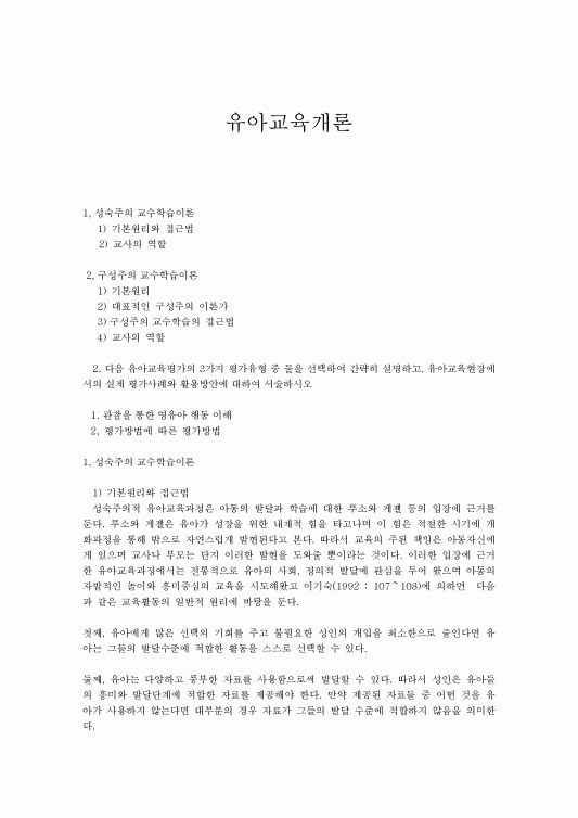 유아교육개론(성숙주의 구성주의) (유아교육개론) - 성숙주의 교수학습이론, 구성주의 교수학습이론, 유아교육평가의 3가지 평가유형, 유아교육현장에서의 실제 평가사례와 활용방안