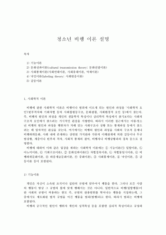 방통대 청소년교육개론 과제 (청소년 비행이론) - 기능이론, 문화전파이론, 사회통제이론, 낙인이론, 갈등이론