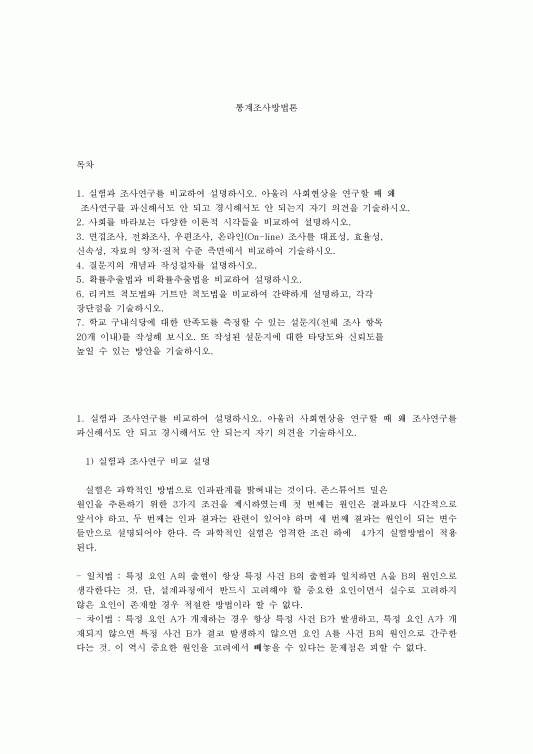방통대 통계조사방법론 과제