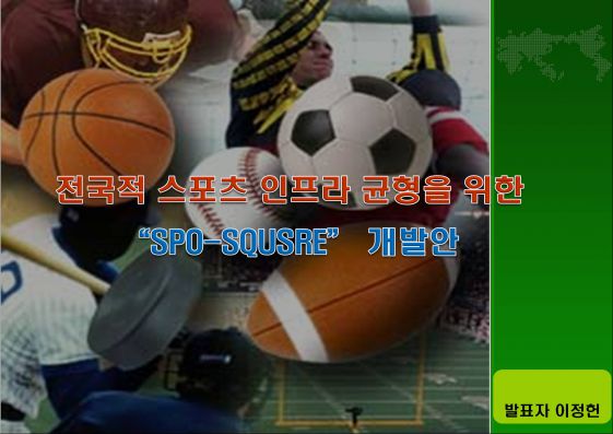 산업 발전을 위한 신개념 스포츠센터 개발안 - 전국적 스포츠 인프라 균형을 위한 “SPO-SQUSRE” 개발안.ppt