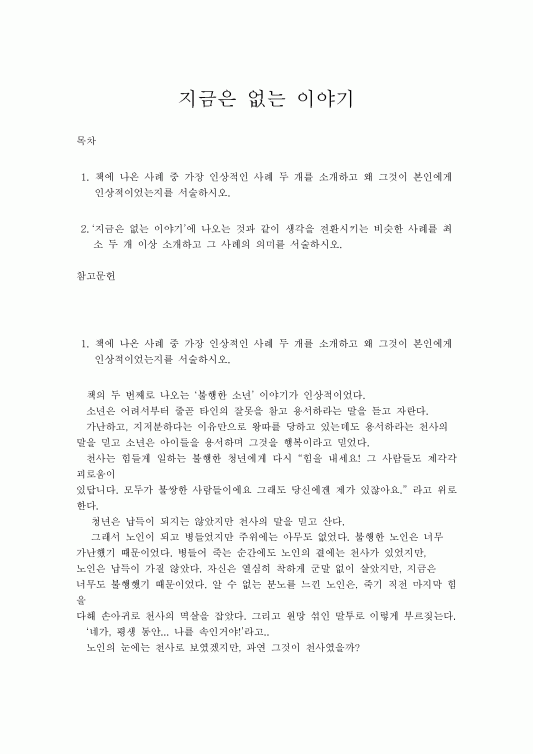 사회복지개론 『지금은 없는 이야기』 - 책에 나온 사례 중 가장 인상적인 사례 2개, 생각을 전환시키는 비슷한 사례를 최소 두 개 이상 소개하고 그 사례의 의미 서술