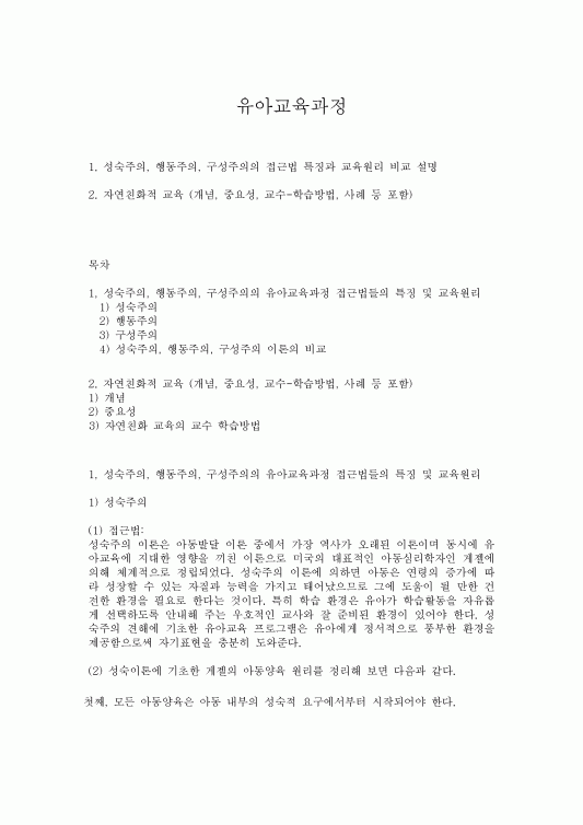 방통대 유아교육과정(구성 성숙 자연친화적 교육) 성숙주의, 행동주의, 구성주의의 접근법 특징과 교육원리 비교 설명 & 자연친화적 교육 (개념, 중요성, 교수-학습방법, 사례 등 포함)