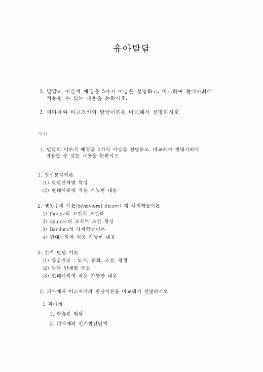 방통대 과제 - 유아발달(발달이론 피아제 비고츠키) 발달의 이론적 배경을 3가지 이상을 설명하고, 비교하여 현대사회에 적용할 수 있는 내용을 논하시오. & 피아제와 비고츠키의 발달이론을 비교해서 설명하시오