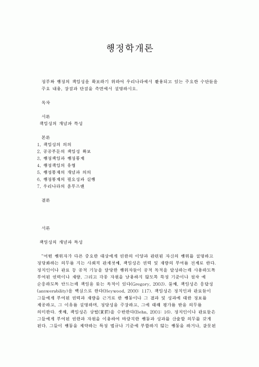 방통대 과제 행정학개론(행정의 책임성) 정부와 행정의 책임성을 확보하기 위하여 우리나라에서 활용되고 있는 주요한 수단들을 주요 내용, 장점과 단점을 측면에서 설명하시오.