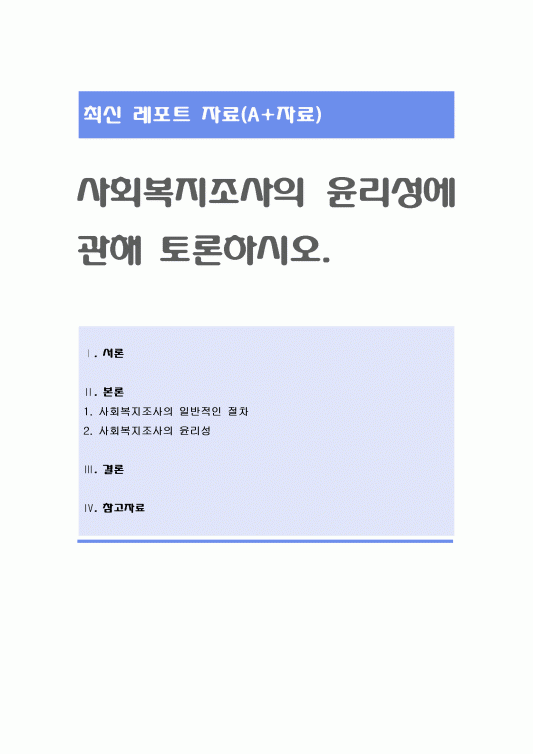 사회복지조사의 윤리성에 관해 토론.