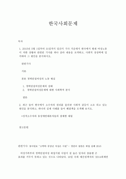 방통대 과제 한국사회문제(여성노동현실 소수자 문제)