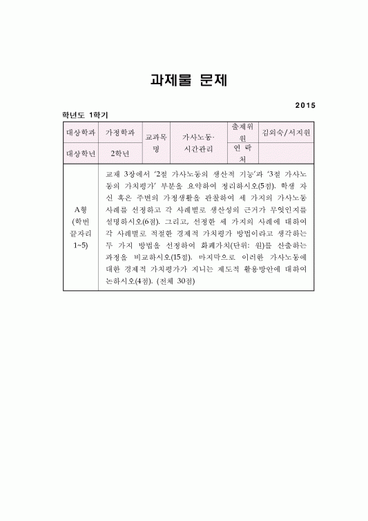가사노동과 시관관리(리포트A형)-만점 / 2절 가사노동의 생산적 기능과 3절 가사노동의 가치평가 부분을 요약 정리 / 3가지의 가사노동 사례와 생산성의 근거, 경제적 가치평가 산출과정 / 가사노동 경제적 가치평가