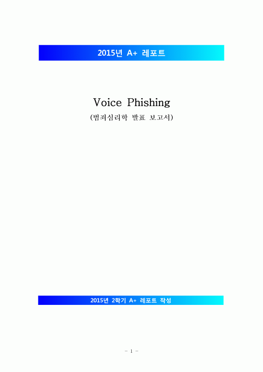 [범죄심리학 발표] 보이스피싱 Voice Phishing - 보이스 피싱 개념, 보이스 피싱 수법, 보이스 피싱 사례, 피해자 특징, 보이스 피싱 예방책