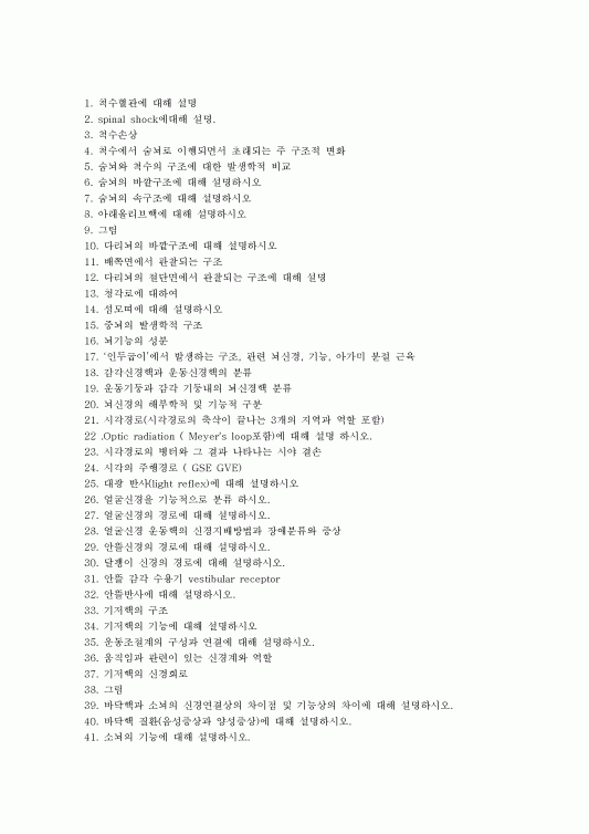 [신경해부학 neuroanatomy][신경해부 요점] 신경해부 요점 ,신경해부 시험 요점, 신경해부 과제