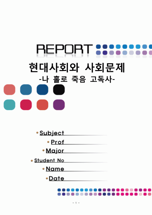 [현대사회와 사회문제] 나 홀로 죽음 고독사(孤獨死), 고독사 해결방안 (고독사의 개념과 원인 및 고독사의 실태와 해결방안)