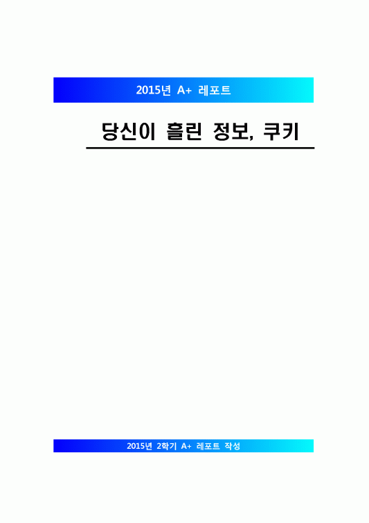 [당신이 흘린 정보, 쿠키(cookie)] 쿠키의 개념, 쿠키의 특징, 쿠키의 문제점, 쿠키 규제, 사용 전망