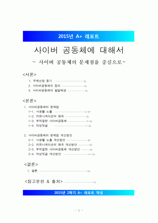사이버 공동체 - 사이버 공동체의 문제점을 중심으로 {사이버 공동체의 특징, 사이버 공동체 문제점, 사이버 공동체(악성 댓글, 사생활문제등) 해결방안}
