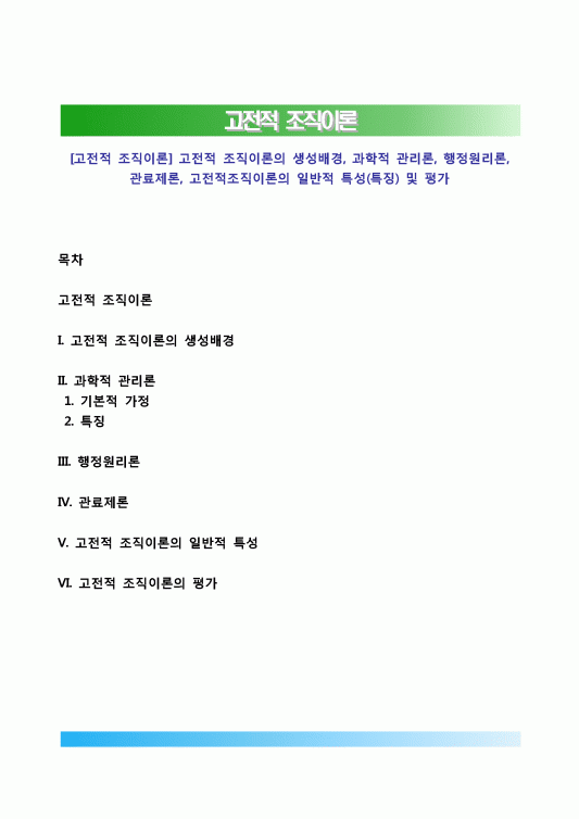 [고전적 조직이론] 고전적 조직이론의 생성배경, 과학적 관리론(scientific management), 행정원리론(Principle of administration), 관료제론(bureaucracy), 고전적조직이론의 일반적 특성(특징) 및 평가