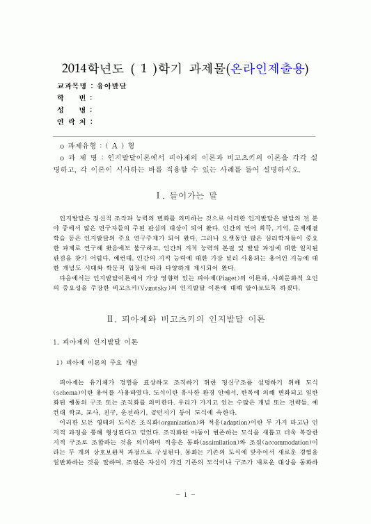 인지발달이론에서 피아제(Piaget)의 이론과 비고츠키(비고스키/Vygotsky)의 이론을 각각 설명하고, 각 이론이 시사하는 바를 적용할 수 있는 사례를 들어 설명하시오 [유아발달]