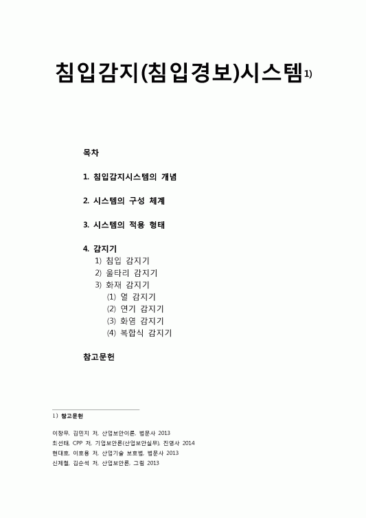 [산업보안학 産業保安學] 침입감지(침입경보)시스템 (Intrusion Detection System) - 침입감지(침입경보)시스템의 개념과 시스템의 구성 체계 및 적용 형태, 감지기(침입 감지기, 울타리 감지기, 화재 감지기)