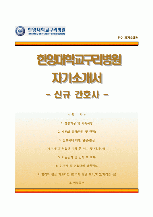 (한양대학교병원 간호사 자기소개서) 한양대학교병원 (간호사) 자소서 +면접족보 [한양대학교구리병원자기소개서▰한양대학교구리병원합격자소서▰한양대학교의료원▰한양대병원대학병원간호직예문]