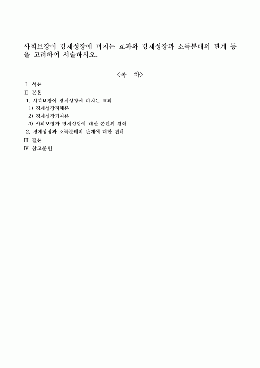사회보장이 경제성장에 미치는 효과와 경제성장과 소득분배의 관계 등을 고려하여 서술하시오.