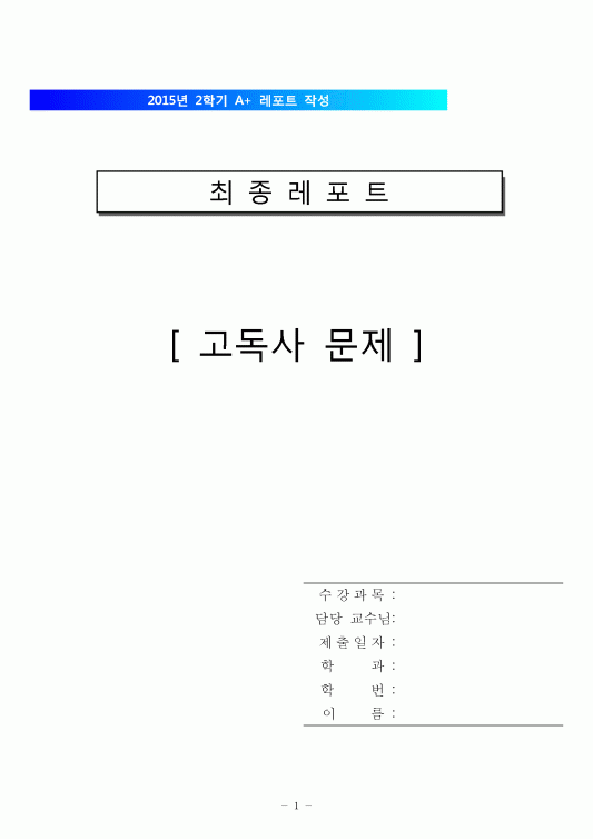 [고독사의 심각성과 해결방안] 고독사 문제 - 고독사의 정의, 고독사 사례, 고독사 현황, 고독사 원인과 문제점 및 고독사 해결방안, 외국의 사례 포함
