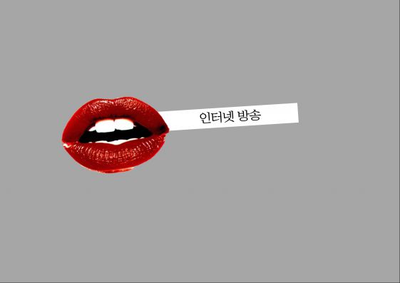 [인터넷방송의 문제점과 해결방안] 인터넷방송의 특징, 문제점, 유형, 인터넷 방송의 문제점 해결방안.pptx