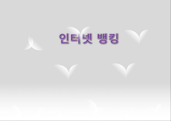 [인터넷 뱅킹] 인터넷 뱅킹의 이용 실태와 문제점, 인터넷 뱅킹 장점, 인터넷 뱅킹 단점 및 인터넷 뱅킹 전망,인터넷 뱅킹이란?